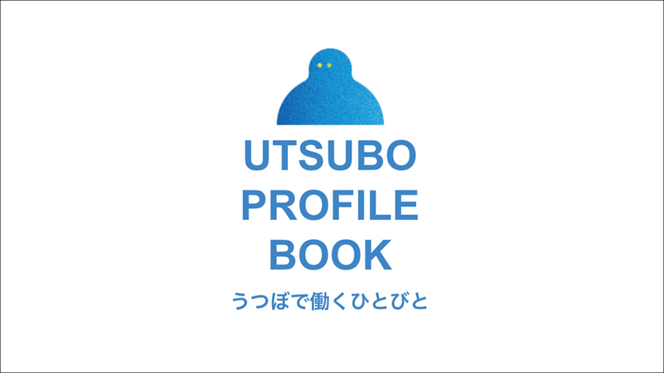 クリエイターと学生の交流を通じ、うつぼエリアが持つ魅力を再発見できるか。 - 人間研究所